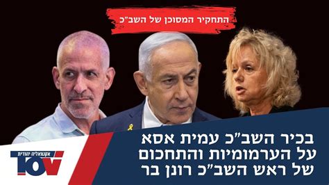 בכיר השבכ עמית אסא אחרי התחקיר רונן בר מנהל את האירוע מול נתניהו