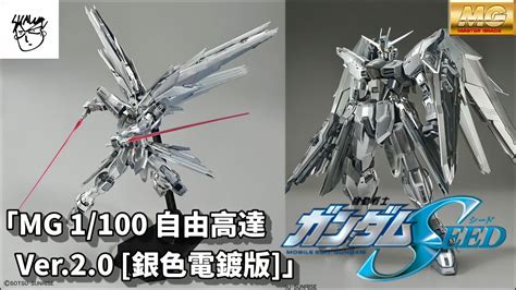 Shawn新品預告 《機動戰士高達seed》「mg 1100 自由高達 Ver20 銀色電鍍版 」商品化決定 Youtube