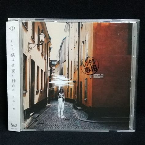 Yahoo オークション Cd ヨルシカ だから僕は音楽を辞めた