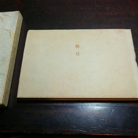 Yahooオークション 堀辰雄 晩夏