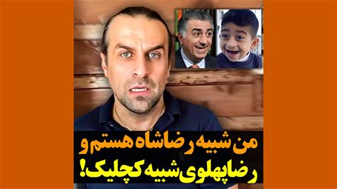 فخرآور رضاپهلوی شبیه کچلیک است Youtube
