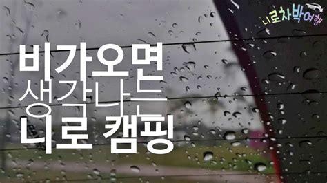 풀내음 솔솔~ 우중 차박 봄비 니로 옆구리에 타프치기 Youtube