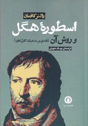خرید و قیمت اسطوره هگل و روش آن نقدی بر مدعیات کارل پوپر ترب