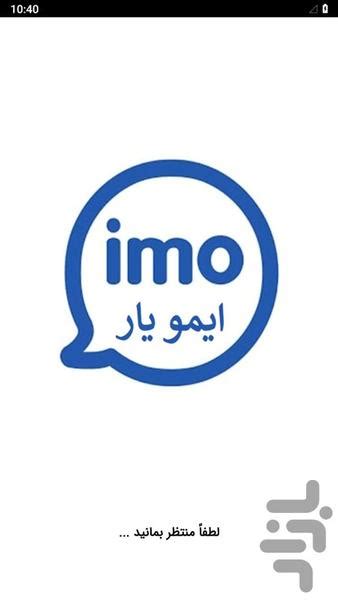 دانلود برنامه ایمو یار اندروید بازار