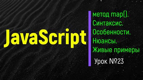 Javascript Метод Map Суть логика нюансыпримеры Урок №23 Youtube