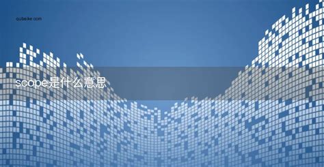 Scope是什么意思 Scope的中文翻译趣百科