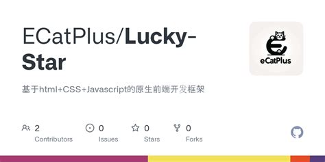 GitHub ECatPlus Lucky Star 基于html CSS Javascript的原生前端开发框架
