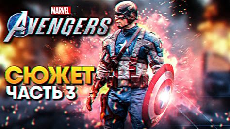 Marvel's Avengers прохождение на русском #3 / Мстители Марвел Авенджерс ...