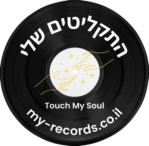 התקליטים שלי תקליטים נדירים למכירה