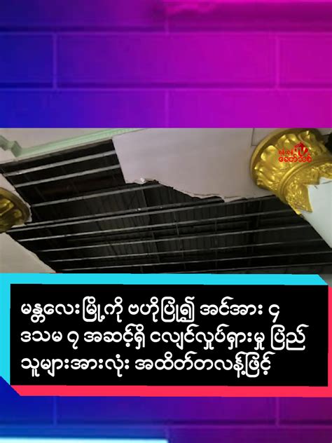 မန္တလေးမြို့ ငလျင်လှုပ်ရှားမှုမှ ရင့်ပန်းထွန်းမှု Tiktok