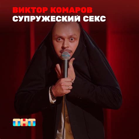 Stand Up Виктор Комаров Супружеский секс Семейная жизнь — она такая 😅 By Stand Up