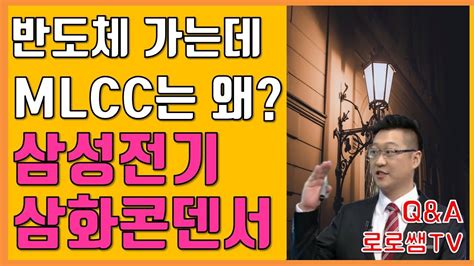 주식 반도체 간다 Mlcc도 갈까 삼성전기 삼화콘덴서 코스모신소재 대주전자재료 Youtube
