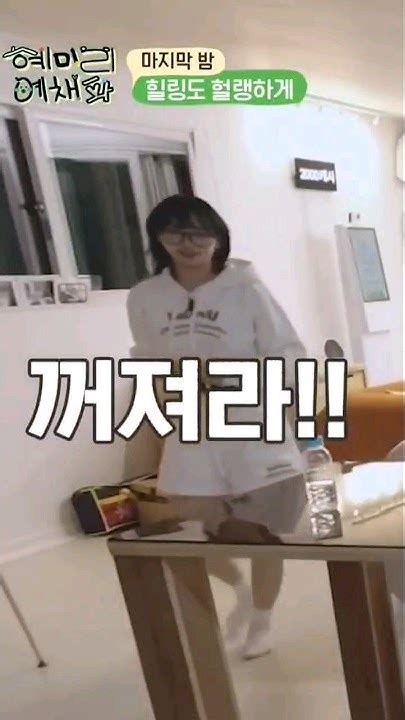 혜미리예채파 마지막까지 투닥거리는 리정 채원 리쌈케미 Youtube