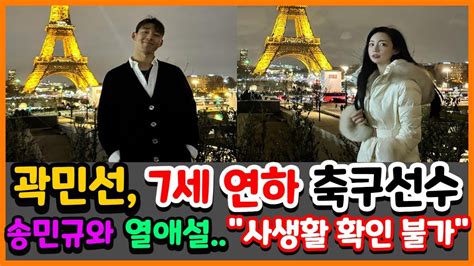 곽민선 7세 연하 축구선수 송민규와 열애설사생활 확인 불가 Youtube