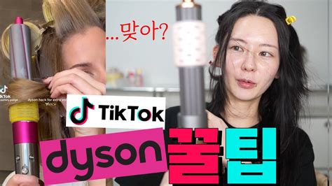 틱톡 다이슨 에어랩 꿀팁😆 지속력이 구리시다고요 뽕을 넣고 싶으시다고요 Youtube