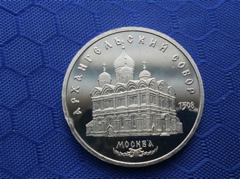 苏联精制纪念币 1991年 5卢布 天使长大教堂 中邮网 集邮钱币邮票金银币收藏资讯 收藏品商城