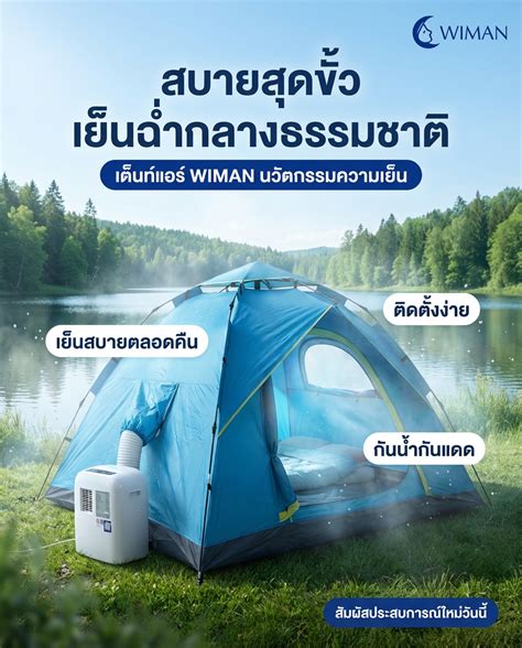 บอกลาปัญหาร้อนกับ Wiman Air เต็นท์แอร์เย็นสบายสำหรับแคมป์ปิ้งทุกที่