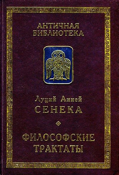 ЛУЧШИЕ КНИГИ ПО ФИЛОСОФИИ Название: Философские трактаты Автор: Сенека ...