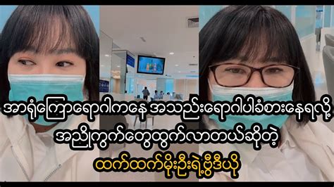 လက်ရှိဘန်ကောက်ဆေးရုံမှာ ဆေးကုသနေဆဲ ထက်ထက် Burmese Cele News Youtube