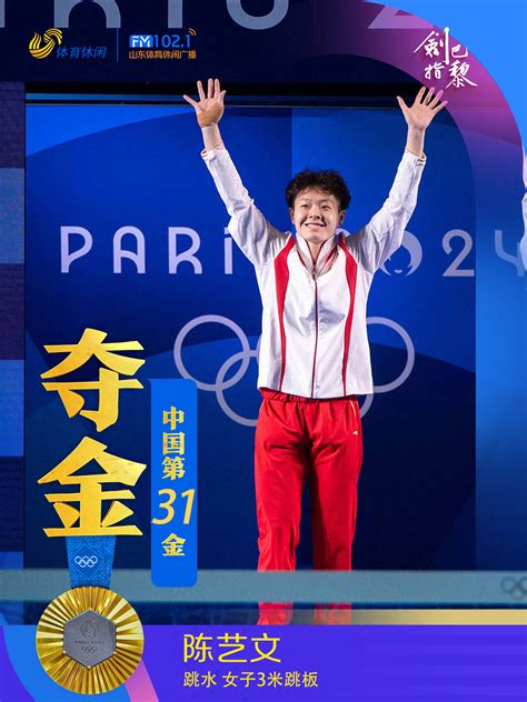 中国第31金！陈艺文夺奥运会跳水女子3米板冠军山东鲁能体育齐鲁网