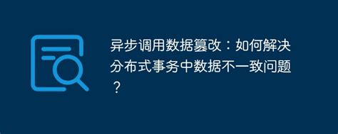 异步调用数据篡改：如何解决分布式事务中数据不一致问题？ 美云