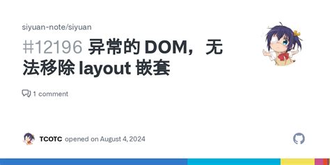 异常的 DOM无法移除 layout 嵌套 Issue siyuan note siyuan GitHub