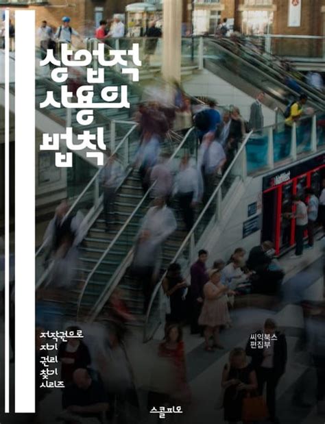 상업적 사용의 법칙 상업적 사용 저작권 라이선스 상표 창작물 사용권 법적 책임 공정 사용 저작권 등록