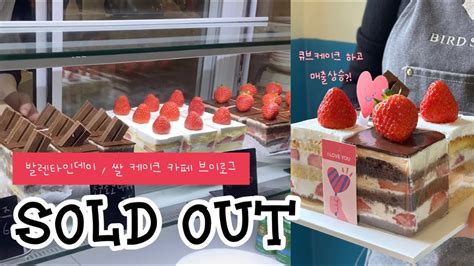 Cake Cafe Vlog 큐브케이크 판매 후 매출 오른 카페브이로그발렌타인데이 카페상황케이크집 브이로그 Youtube