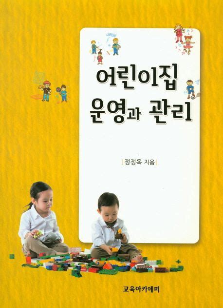 어린이집 운영과 관리 정정옥 교보문고