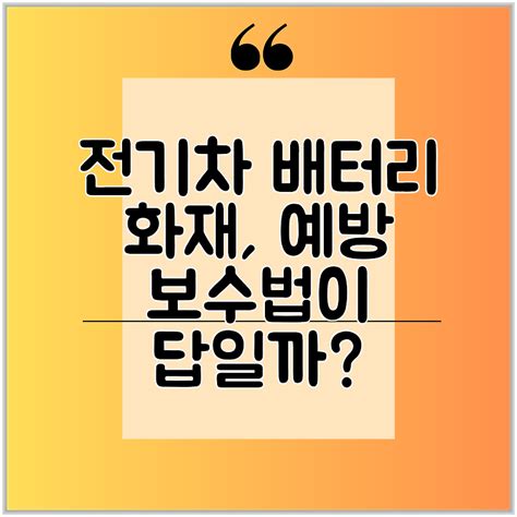 전기차 배터리 화재 예방 보수법이 답일까