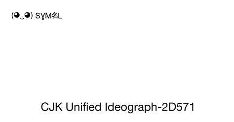 Cjk Unified Ideograph 2d571 Unicode Number U 2d571 📖 Symbol Meaning