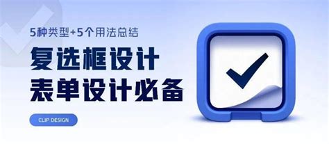 复选框类型 用法设计分析B端表单设计必备 知乎