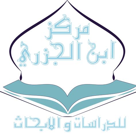 مركز ابن الجزري للدراسات والابحاث Meknes