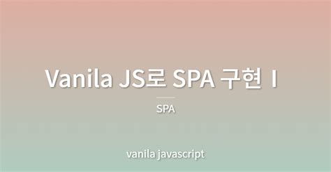 Vanila Js로 Spa 구현하기Ⅰ