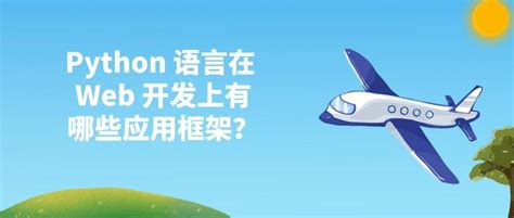 好学编程：python 语言在 Web 开发上有哪些应用框架？ 知乎