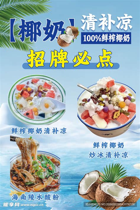 椰奶清补凉招牌美味来袭设计图海报设计广告设计设计图库昵图网