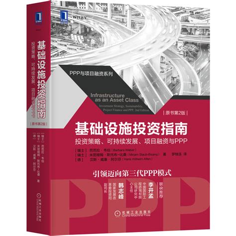 基础设施投资指南投资策略可持续发展项目融资与ppp原书第2版经济金融书籍正版书籍【凤凰新华书店旗舰店】虎窝淘