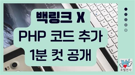 백링크 만들기백링크x Php 소스코드 쉽게 추가하는 방법 Youtube 백링크 만들기백링크x Php 소스코드 쉽게 추가하는 방법 Youtube
