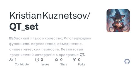 GitHub KristianKuznetsov QT set Шаблонный класс множество cо следующими функциями