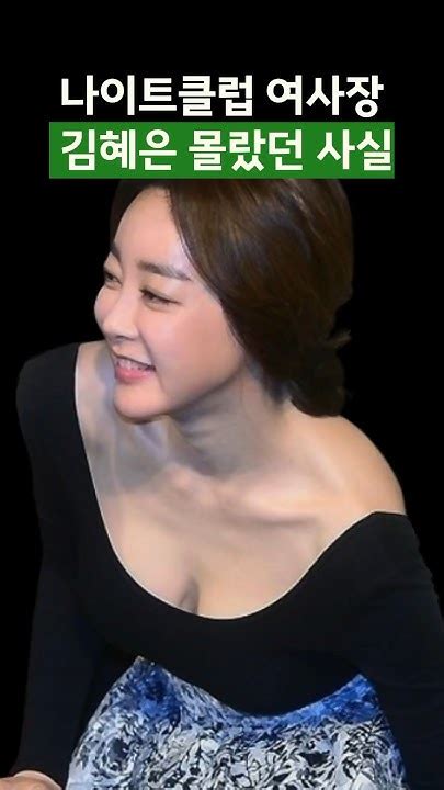 나이트클럽 여사장 김혜은 몰랐던 사실 Youtube
