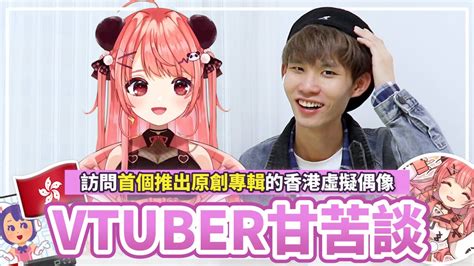 【vtuber甘苦談】香港虛擬女團正式出道！訪問香港首個推出原創專輯的虛擬偶像🔥 真實身份是？大胸部是賣點？推廣香港文化？ft米亞 米亞 Plong Youtube