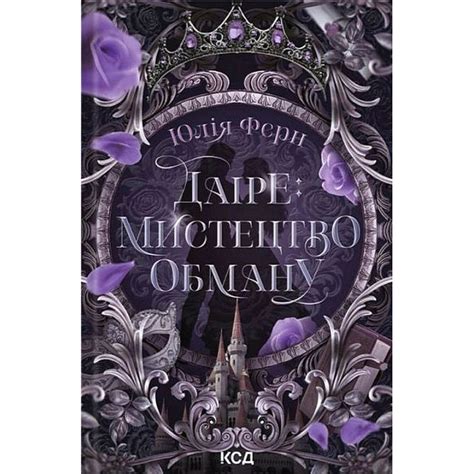 Ферн Ю Даіре Мистецтво обману