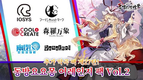 「동방스펠버블」 Dlc 동방요요몽 어레인지 팩 Vol2 소개 영상 Youtube