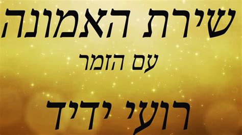 שירת האמונה מופע חינוכי הרב נועם חייט והזמר רועי ידיד Youtube