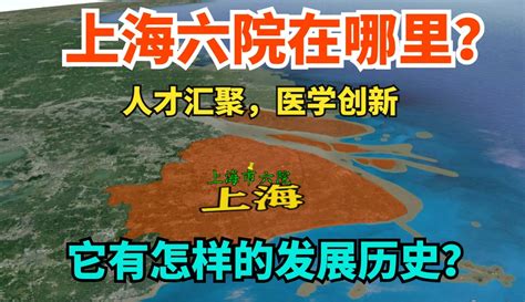 【公子爱地理】上海六院在哪里？被誉为中国超声诊断发源地，世界断肢再植的摇篮 4千粉丝897作品科技视频 免费在线观看 爱奇艺