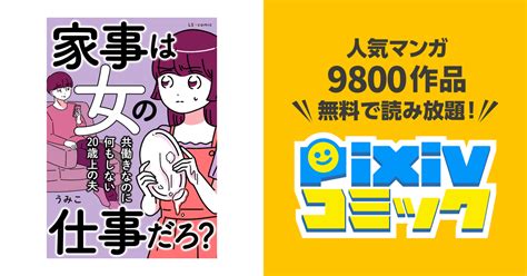 家事は女の仕事だろ 共働きなのに何もしない20歳上の夫 Pixivコミックストア