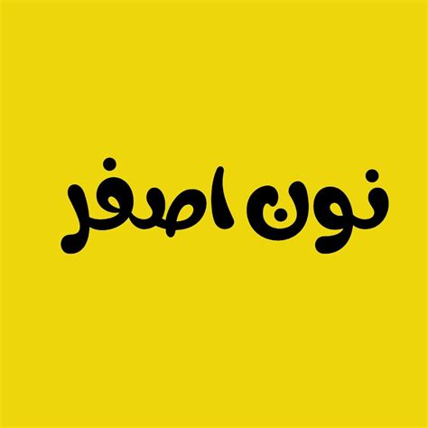نون اصفر Youtube