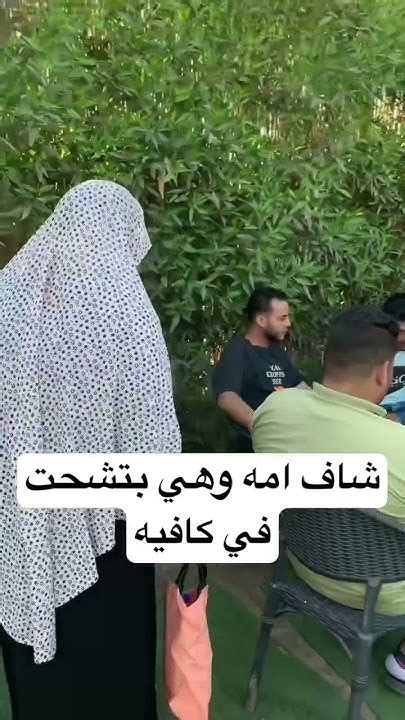 شاف امه بتشحت Youtube