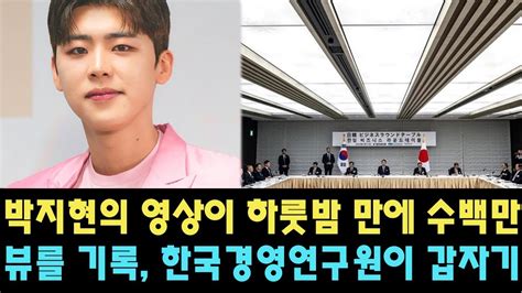 박지현의 영상이 하룻밤 만에 수백만 뷰를 기록 한국경영연구원이 갑자기 그를 언급한 이유는 박지현과 Bts가 올해 최고의 가수 타이틀을 놓고 치열하게 경쟁하는 이유는