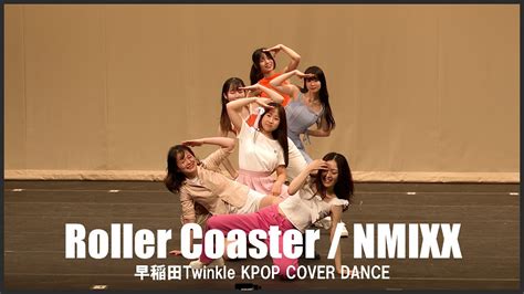 Nmixx Roller Coaster” 早稲田大学 Twinkle＠内部公演 Youtube